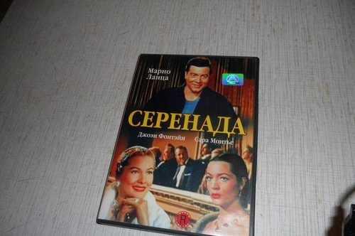 DVD. "Серенада". Шедевры мирового кино