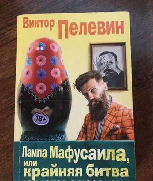 Книга мафусаила пелевин. Лампа Мафусаила. Лампа Мафусаила обложка. Пелевин книги лампа Мафусаила. Меч Мафусаила.