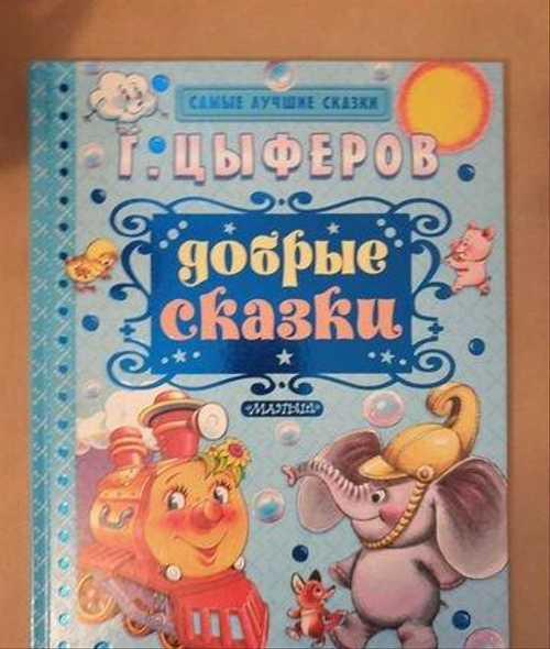 Книга Добрые сказки Г. Цыферов