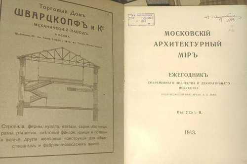 Московский архитектурный мир: Ежегодник современно