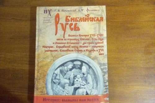 Носовский, Фоменко. Библейская Русь