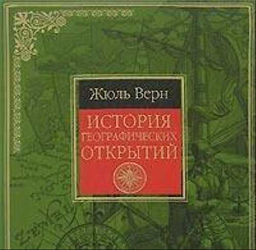 Истории продам. Жюль Верн Всеобщая история географических. Всеобщая история географических открытий Жюль Верн. Всеобщая история географических открытий Жюль Верн книга. Эксмо / Всеобщая история географических открытий.