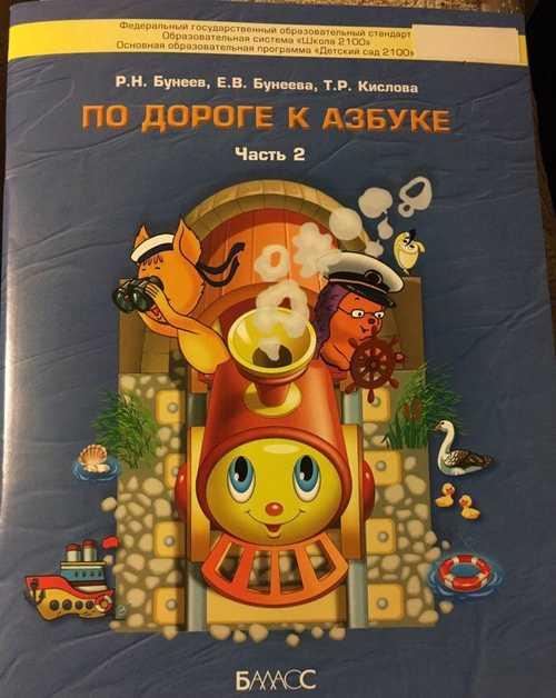 Бунеев «По дороге к азбуке» ч.2