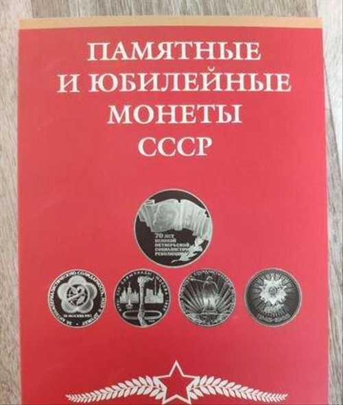 Полная коллекция юбилейных Советских монет