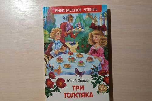 Детская книга"Три толстяка"