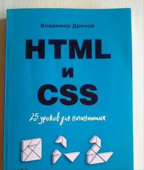 книги html css javascript для начинающих