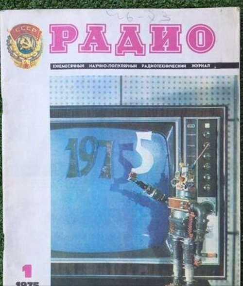 Журнал «Радио» 1975 г., 1