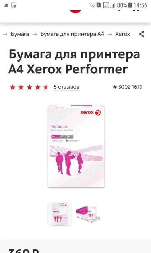 Бумага Xerox для принтера а4 80г/кв.м