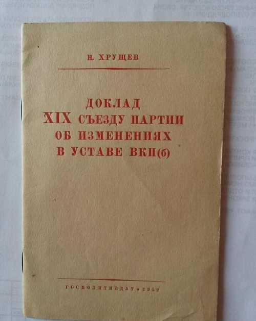 Н.С. Хрущёв. Доклад 19 съезду вкп(б). 1952 г