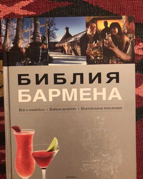Библия Бармена 3 изд. Ф.Евсевский