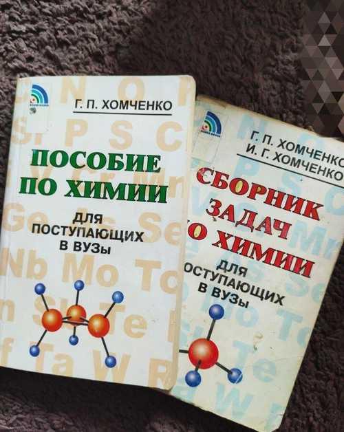 Хомченко Г.П." пособие по химии"+ "сборник задач п