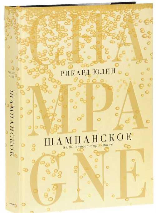 Книга «Шампанские 8000 вкусов»