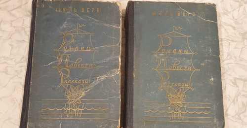 Жюль Верн. 2 тома (комплект). 1956 год
