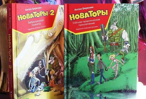 Книги "Новаторы" части 1 и 2