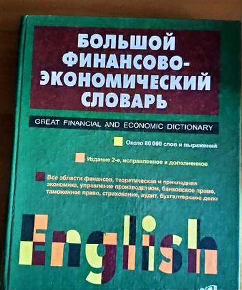 Экономический словарь. Русско-английский словарь книга. Книги по ведению беседы. Говорить по телефону на английском. Словарь русско-английский географический.