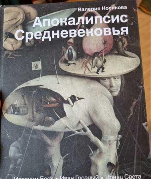 В.Косякова Апокалипсис средневековья