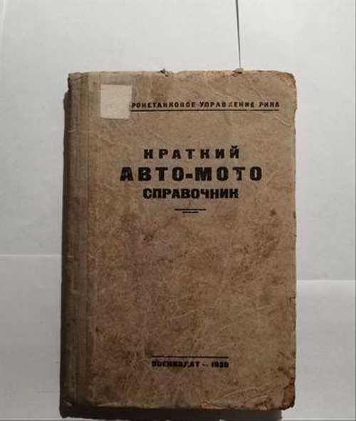 Старинный авто мото справочник 1939г