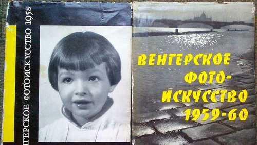 Фотоальбомы, Corvina,Венгерское фотоискусство,2шт