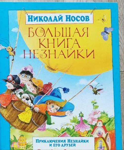 Большая книга Незнайки Махаон