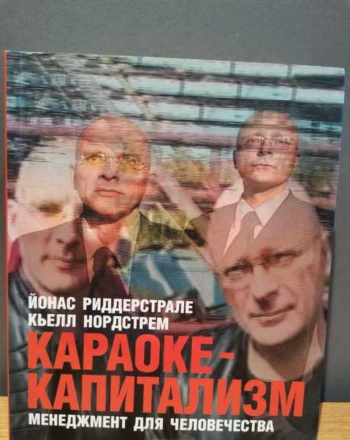 Йонас Риддерстрале: Караоке-капитализм. Менеджмент