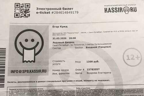 Сколько стоит билет на концерт x in. Билет на концерт Егора Крида. Электронный билет на концерт. Концерт Егора Крида 2023.
