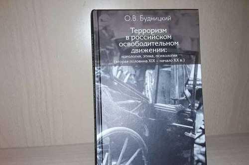 Терроризм в российском освободительном движении