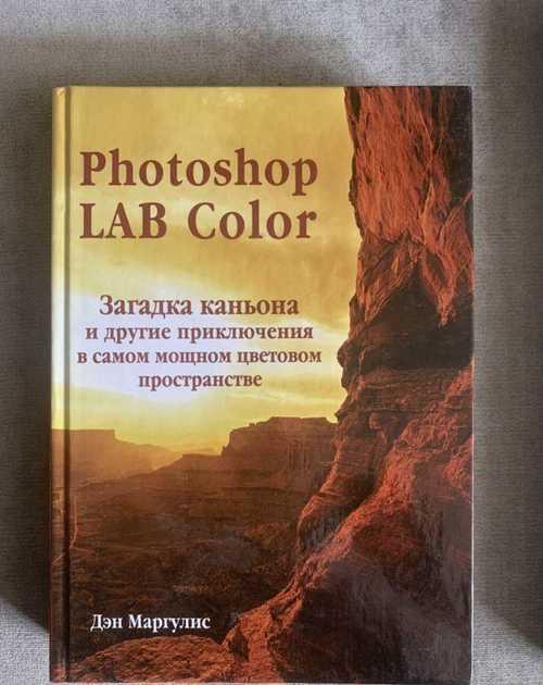 Photoshop LAB Color Загадка каньона и другие прикл