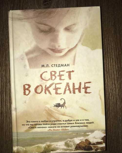 Книга «Свет в океане» М. Л. Стедман