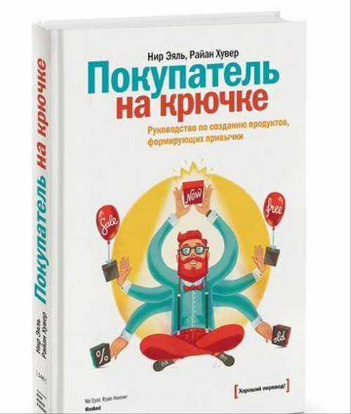 Книга «Покупатель на крючке»