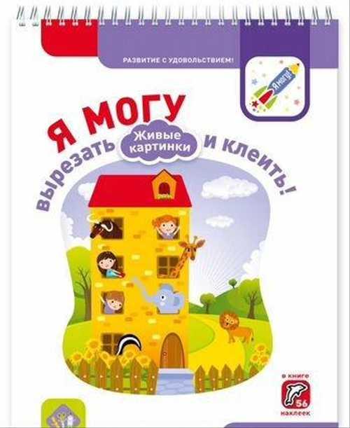 Я могу вырезать и клеить Живые картинки. 4-6 лет (56 наклеек)