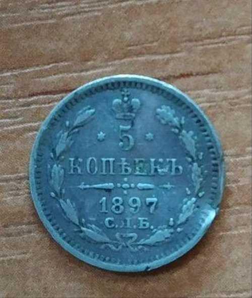 5 копеек 1897 года, серебро