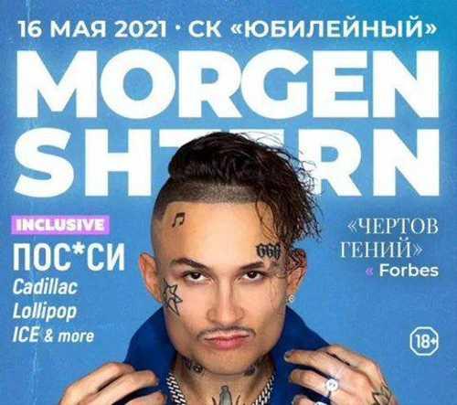 Билет на концерт моргенштерна