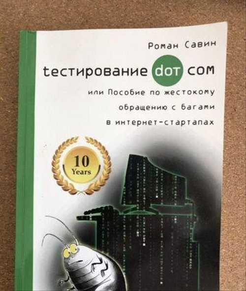 Книга Тестирование dot com