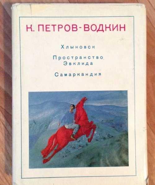 Хлыновск. Пространство Эвклида. Петров-Водкин