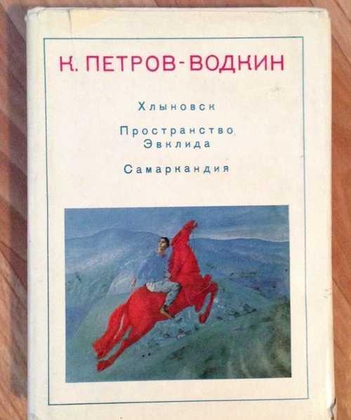 Хлыновск. Пространство Эвклида. Петров-Водкин