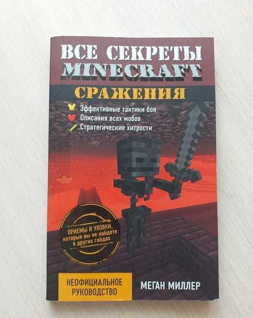 Книги Руководство по игре Mineсraft, Дневник воина