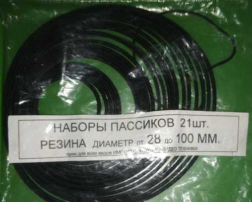 Пассики для аудиоаппаратуры от 28 до 100 мм Новые
