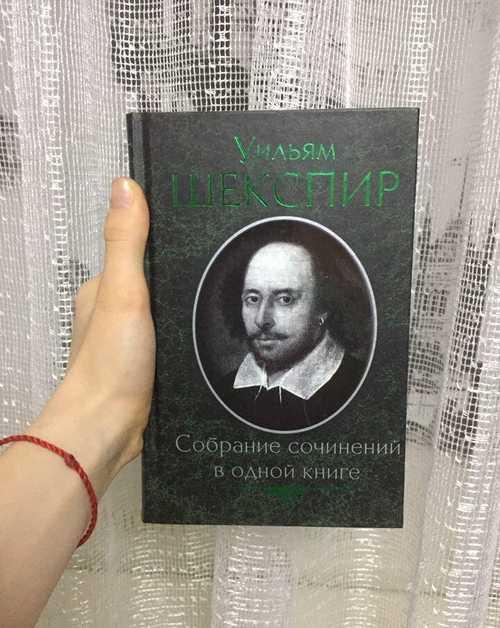 Собрание сочинений Уильяма Шекспира