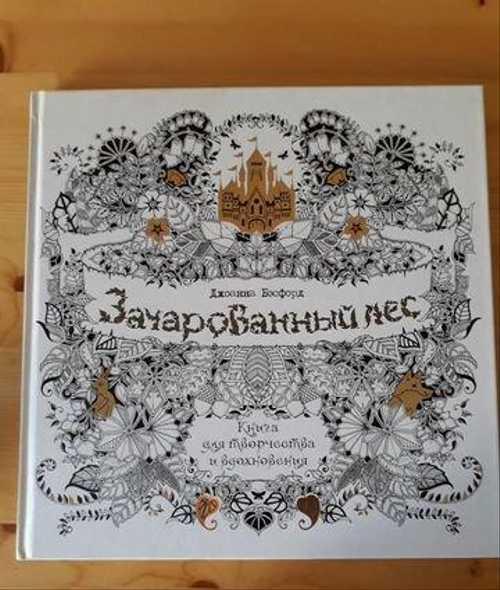 Книга-раскраска "Зачарованный лес"