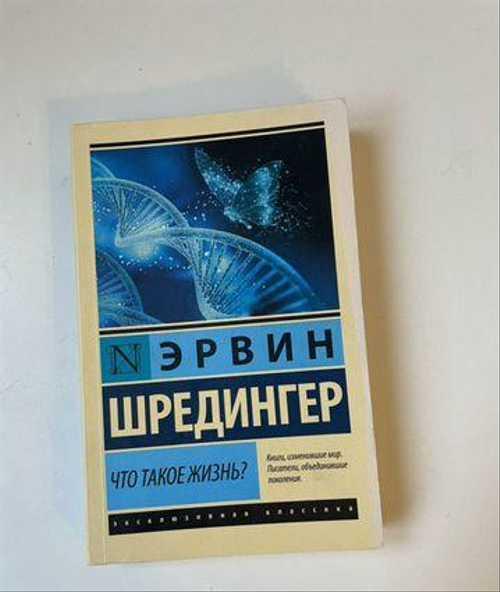 Книга «Что такое жизнь» Эрвин Шредингер