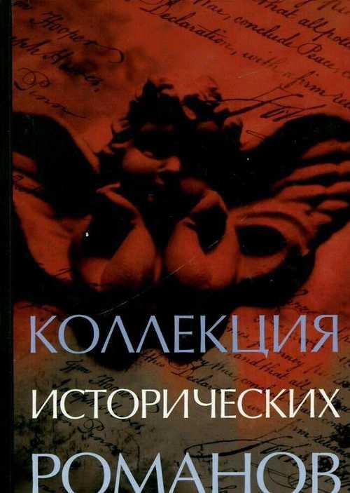Коллекция исторических романов Ридерс дайджест