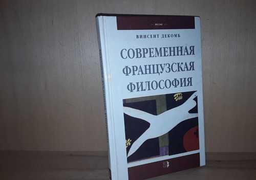 Декомб В. Современная французская философия