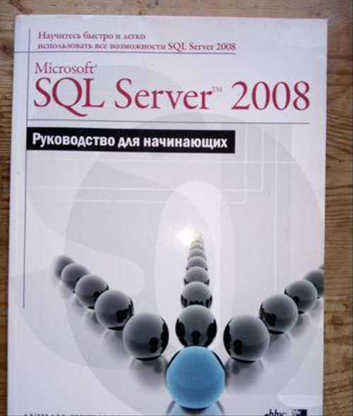 MS SQL Server 2008 Рук-во для начин-х (Д.Петкович)