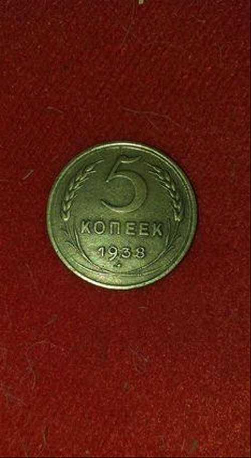 5 копеек 1938 года