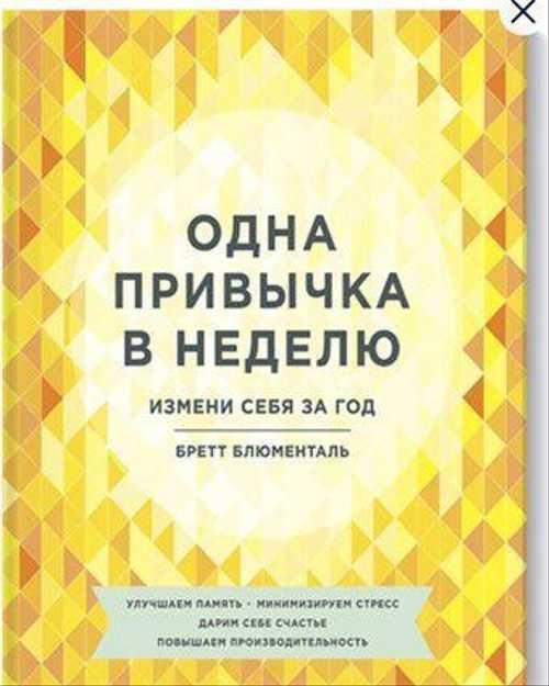 Книга Одна привычка в неделю