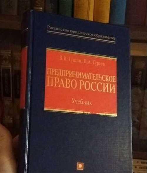 "Предпринимательское право России" Гущин, Гуреев