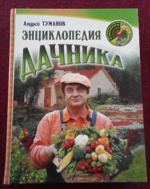 Книга для дачника