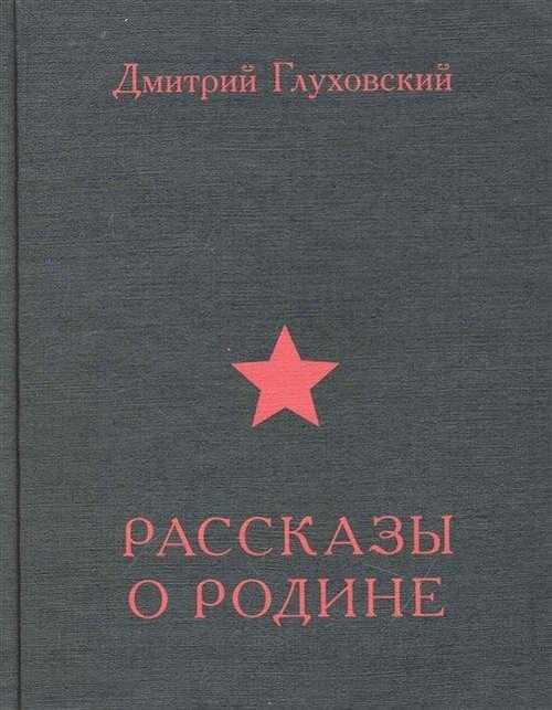 Дмитрий Глуховский - Рассказы о Родине