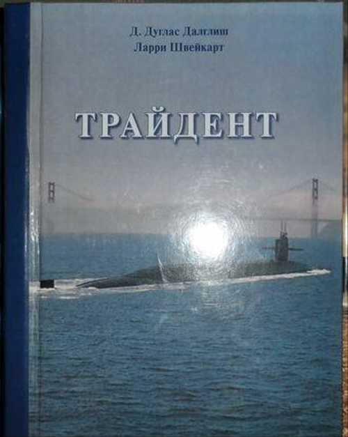 Далглиш, Д.Дуглас; Швейкарт, Ларри Трайдент