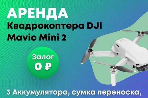 Аренда Квадрокоптера DJI Mavic Mini 2 (Без залога)